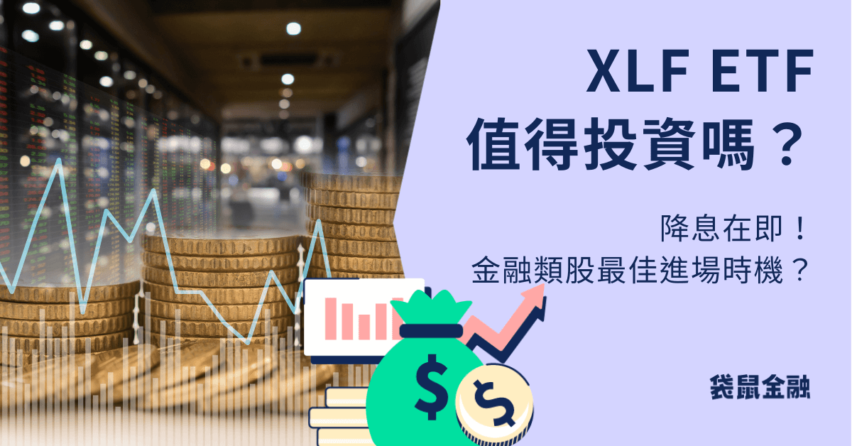降息在即！XLF ETF 全球最大金融產業基金還能投資嗎？ - Roo.Cash