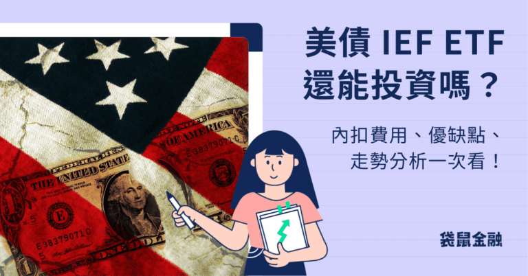 IEF ETF 美國公債值得投資嗎？熱門美債 ETF 比較、投資攻略一次看！ - Roo.Cash