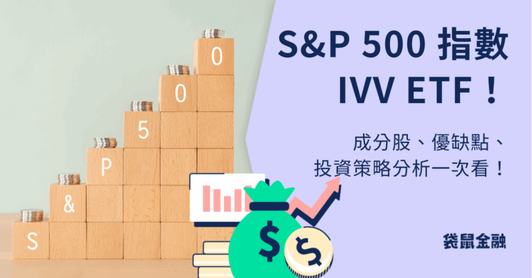 IVV 值得投資嗎？IVV、VOO、SPY 三檔大盤 ETF 評比一次看！ - Roo.Cash