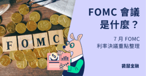 FOMC 是什麼？九月即將降息？7 月 FOMC 利率決議重點整理！ - Roo.Cash