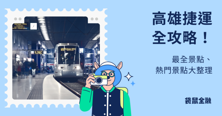 高雄捷運路線圖》高捷票價、時刻表、置物櫃費用全攻略！ - Roo.cash