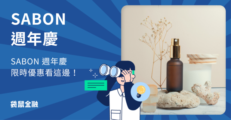 SABON 週年慶折扣看這裡！SABON 週年慶時間、限時優惠懶人包 - Roo.Cash