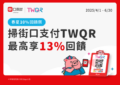 TWQR 是什麼？TWQR 使用方式＆合作機構一次看 - Roo.Cash