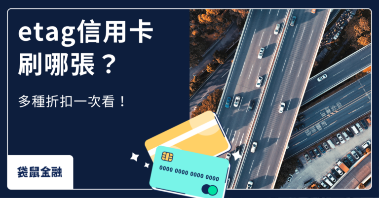 eTag 信用卡總整理》eTag 刷哪張享回饋？高回饋 eTag 信用卡、功能與好處一次看！ - Roo.Cash