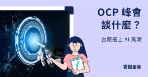 OCP 是什麼？OCP 峰會台灣供應鏈積極搶攻國際市場！再掀AI 伺服器浪潮 - Roo.Cash
