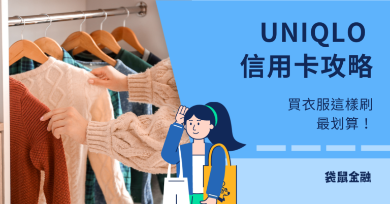 UNIQLO 信用卡總整理》最高 10% 回饋！UNIQLO 刷卡優惠與消費攻略 - Roo.Cash