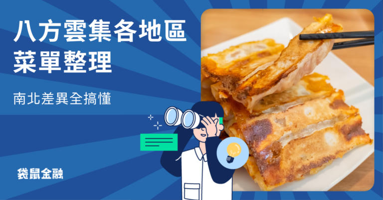八方雲集菜單 2026》新品介紹、完整菜單價格、美食信用卡一篇看！ - Roo.Cash