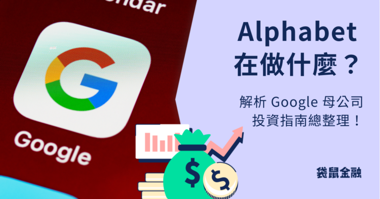 Alphabet 是做什麼的？旗下 Google 推量子晶片助 Alphabet 股價成長，未來投資焦點一次看！ - Roo.Cash