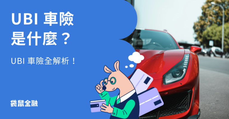 UBI保險是什麼？UBI車險特色、優缺點、選擇策略懶人包 - Roo.Cash
