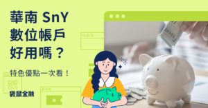 華南 SnY 數位帳戶好用嗎？把握新戶 2.5%優惠利率！跨行免手續費、行動支付回饋全介紹 - Roo.Cash