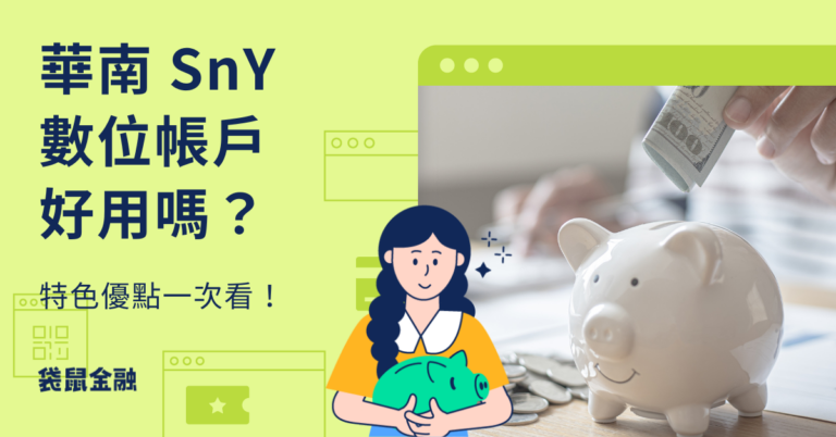 華南 SnY 數位帳戶好用嗎？把握新戶 2.5%優惠利率！跨行免手續費、行動支付回饋全介紹 - Roo.Cash