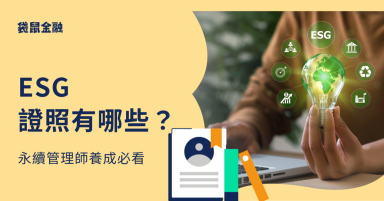 ESG 證照有哪些？ESG證書有用嗎？永續證照全攻略一次看！ - Roo.Cash