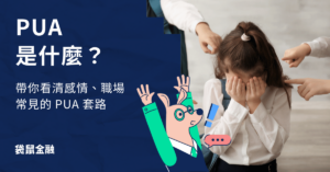 PUA 意思是什麼？全面分析 PUA 套路、話術！教你如何避免被 PUA 操控！ - Roo.Cash