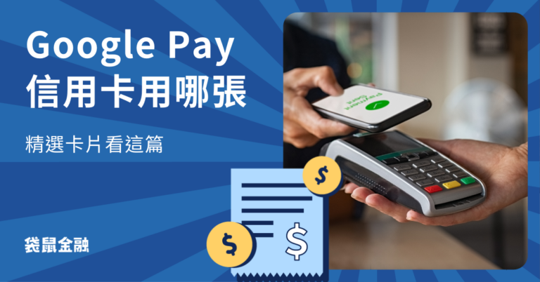 Google Pay 信用卡全指南｜Google Pay 好用嗎？熱門高回饋 Google Pay 神卡一次看！ - Roo.Cash