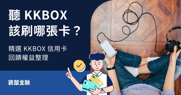 2025 KKBOX 信用卡懶人包》KKBOX 訂閱刷哪張卡最划算？刷對卡最高 50% 回饋輕鬆拿！ - Roo.Cash