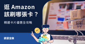 2025 Amazon 信用卡指南｜刷哪張卡最優惠？亞馬遜購物高回饋、運費關稅全攻略！ - Roo.Cash