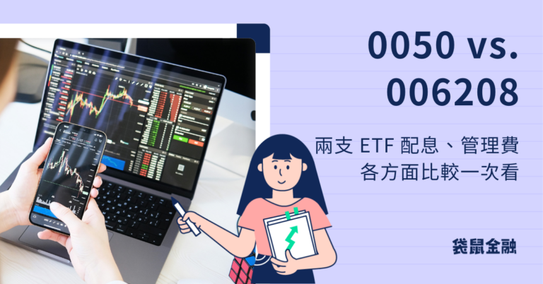 0050 vs 006208 怎麼選？差異比較懶人包！配息、投資建議一篇看懂！ - Roo.Cash