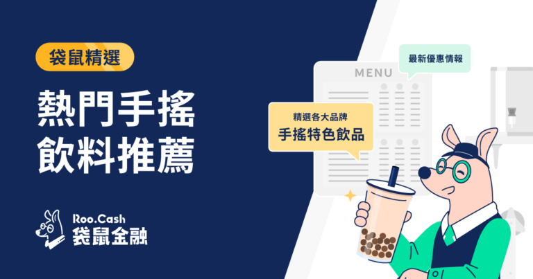 2025天仁茗茶菜單》天仁茗茶喫茶趣TOGO必喝推薦 - Roo.Cash