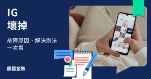 IG 壞掉怎麼辦？》IG 壞掉可能原因、解決辦法一次看！ - Roo.Cash