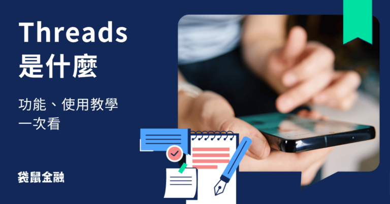 Threads 是什麼？》Threads 跟 IG 差在哪？功能、教學一次看 - Roo.Cash
