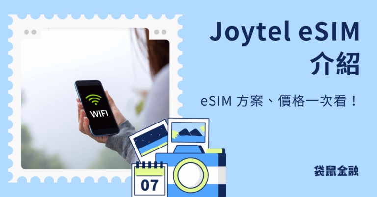 Joytel eSIM 推薦》卓一電訊評價、eSIM 教學、方案一次看！ - Roo.Cash
