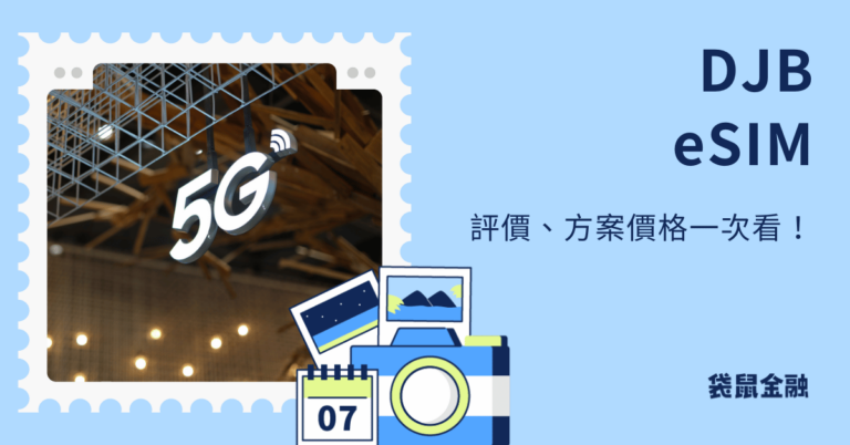 DJB eSIM 介紹》DJB eSIM 評價、各國 eSIM 方案價格一次看！ - Roo.Cash