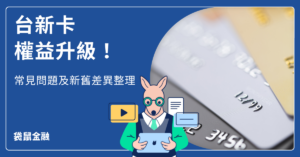 台新卡新權益登場》Richart 卡整併七大權益方案，常見問題及新舊優惠比較一次看！ - Roo.Cash