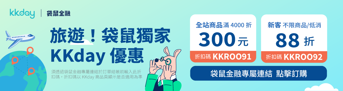 2025 國民旅遊補助》出國登錄月月抽5000，豐富大獎等你抽！ - Roo.Cash