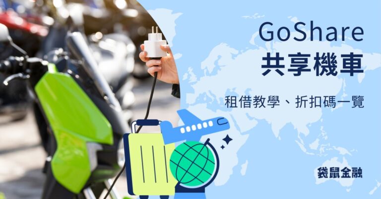 2026 GoShare 租借指南》1 月最新優惠碼、費率計算、信用卡推薦，一篇搞懂省錢攻略！ - Roo.Cash