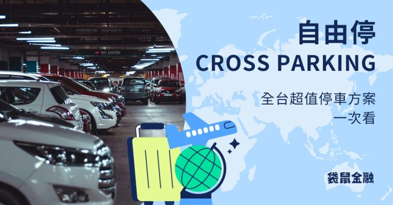 自由停 CROSS PARKING 是什麼？全台最強跨點停車方案一次看 - Roo.Cash