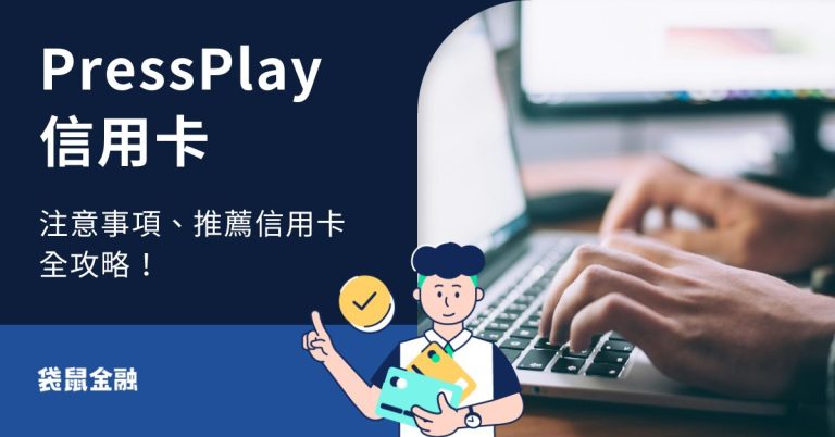 PressPlay 信用卡全攻略》PressPlay 是什麼？注意事項與優惠一次看！ - Roo.Cash